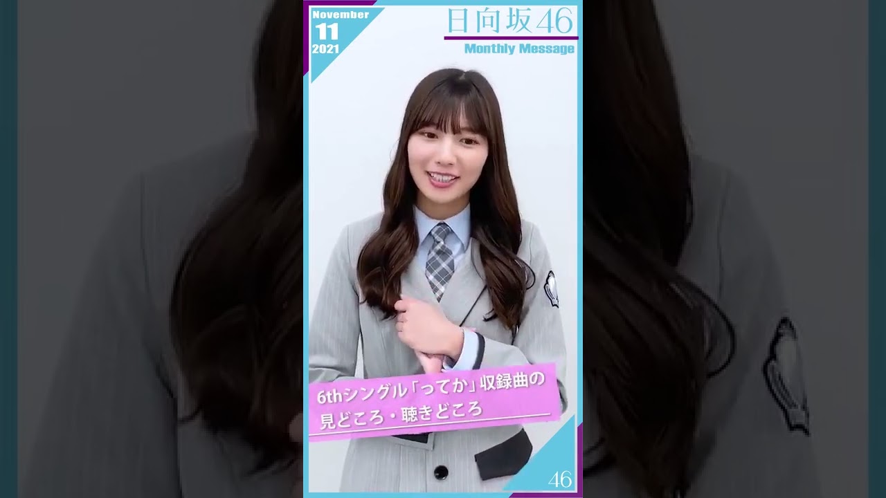 【日向坂46】 河田 陽菜 メンバー #Short - VLOG46