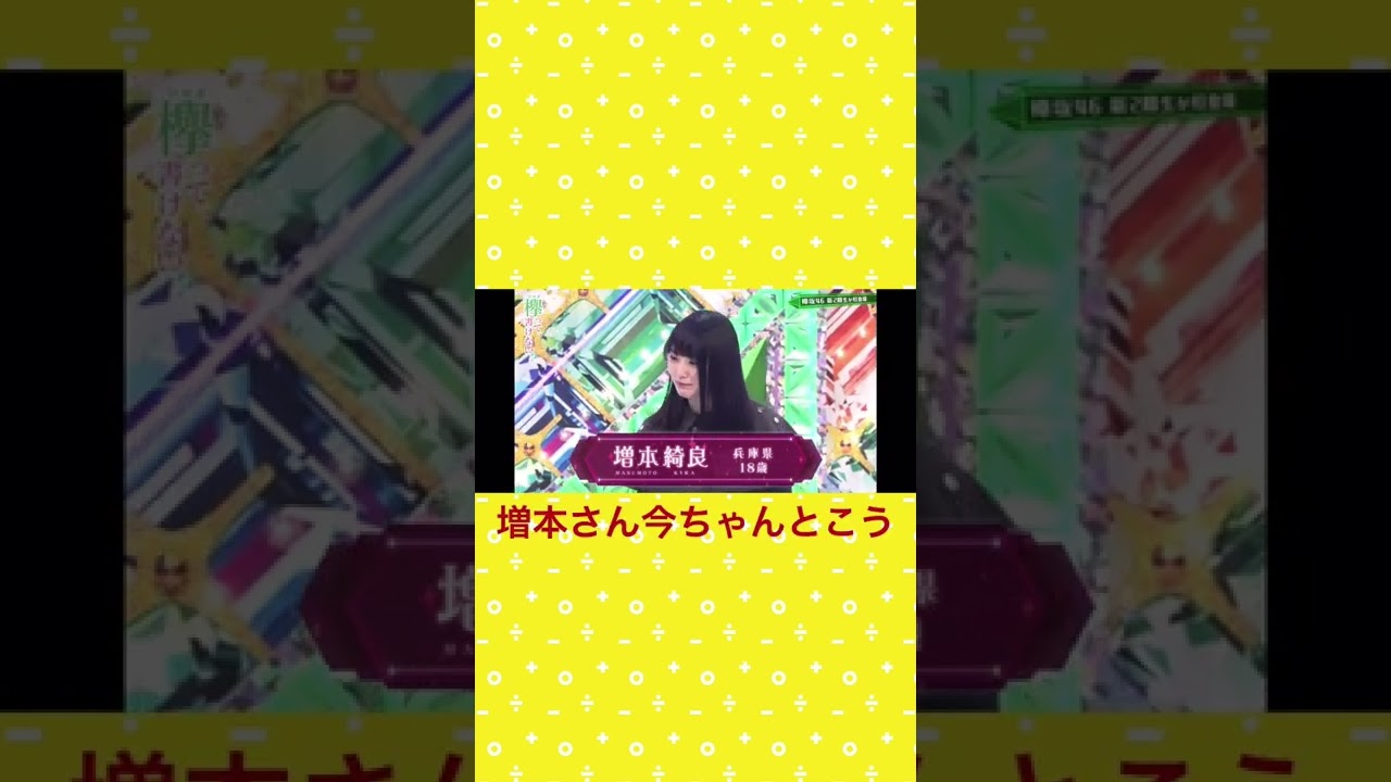 初回登場で爪痕を残す増本綺良 #増本綺良 #shorts #櫻坂46 - Vlog46 | 乃木坂46 | 櫻坂46 | 日向坂46