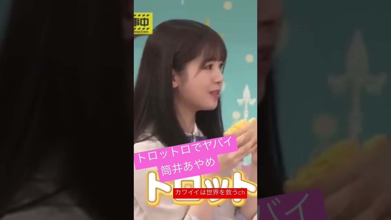 トロットロでヤバイ筒井あやめ #乃木坂46 #筒井あやめ #shorts - VLOG46