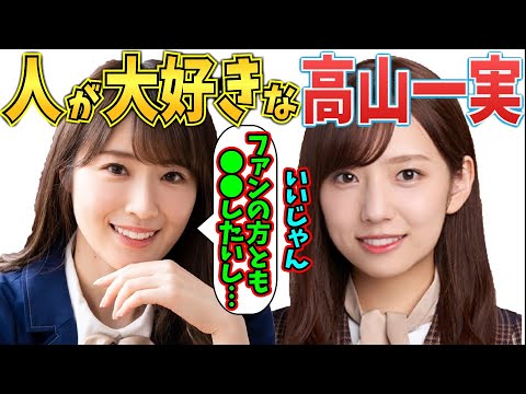人が好きすぎる高山一実【乃木坂46】 - Vlog46 | 乃木坂46 | 櫻坂46 | 日向坂46