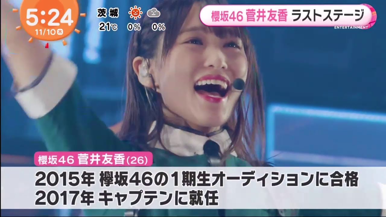 櫻坂46菅井友香ラストステージ - Vlog46 | 乃木坂46 | 櫻坂46 | 日向坂46