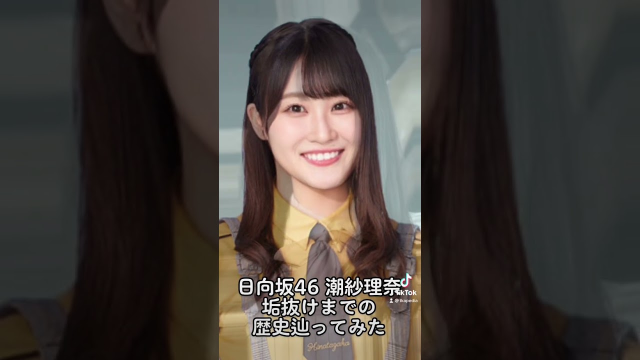 日向坂46 潮紗理奈 垢抜けまでの歴史辿ってみた#shorts #日向坂46 - Vlog46 | 乃木坂46 | 櫻坂46 | 日向坂46